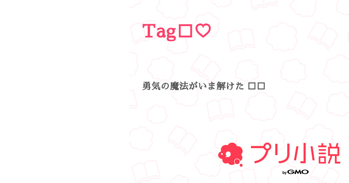 Tag🪐♡ - 全1話 【連載中】（ さんの小説） | 無料スマホ夢小説ならプリ小説 byGMO